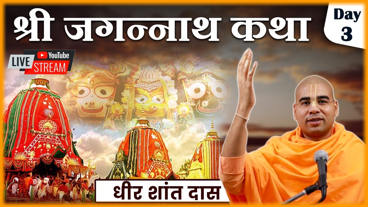 जगन्नाथ भगवान की कथा | जगन्नाथ यात्रा की कथा | Day 3 | HG Dhira Shanta ...
