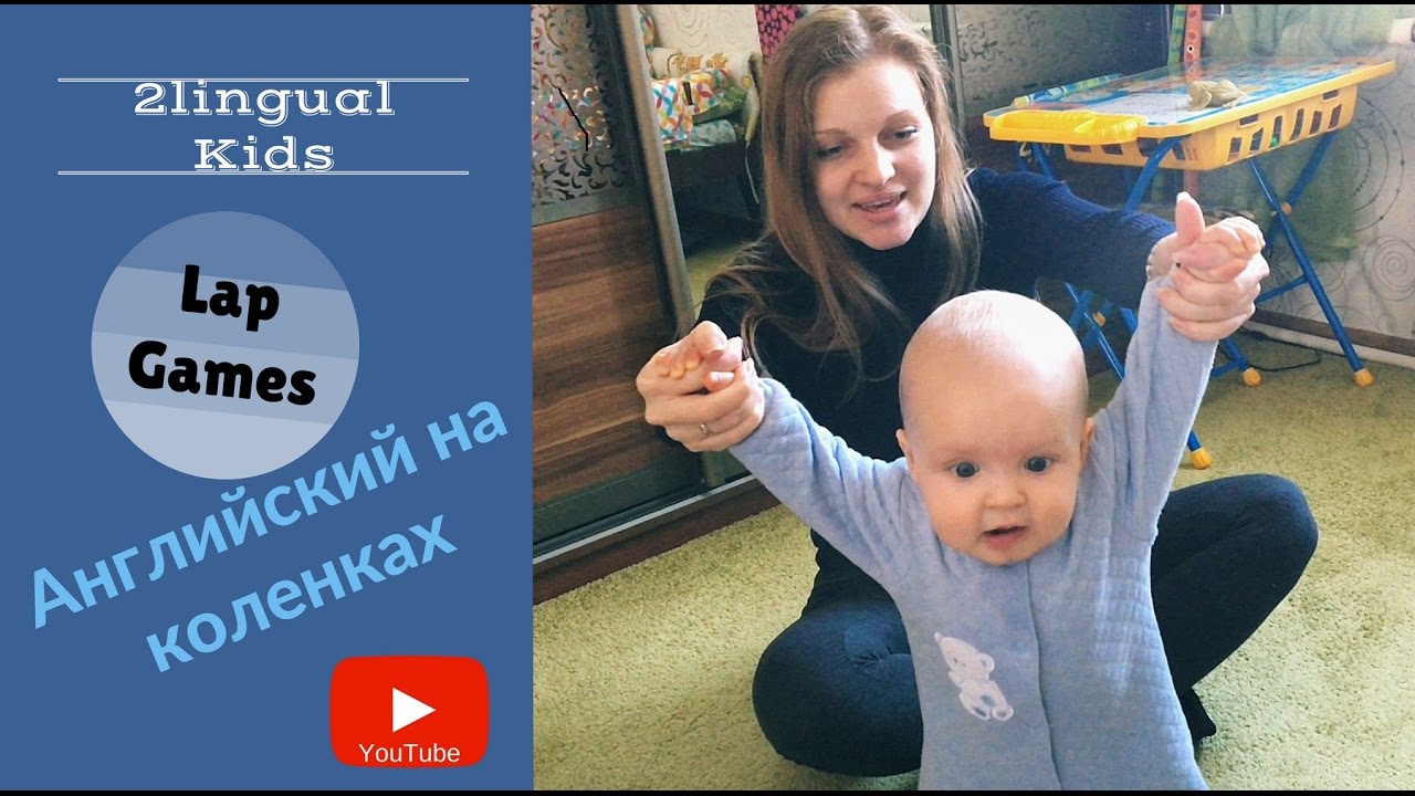 Lap Games. Игры на коленках у мамы. Английский для малышей. Кирилл ...