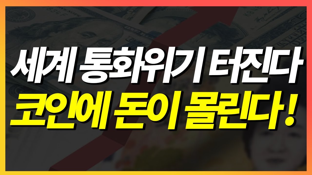 세계 금융위기 본격적으로 터진다 금융위기에 새롭게 주목받는 코인으로 자금이 몰릴 것 새로운 패러다임의 변화가 시작된다 영상