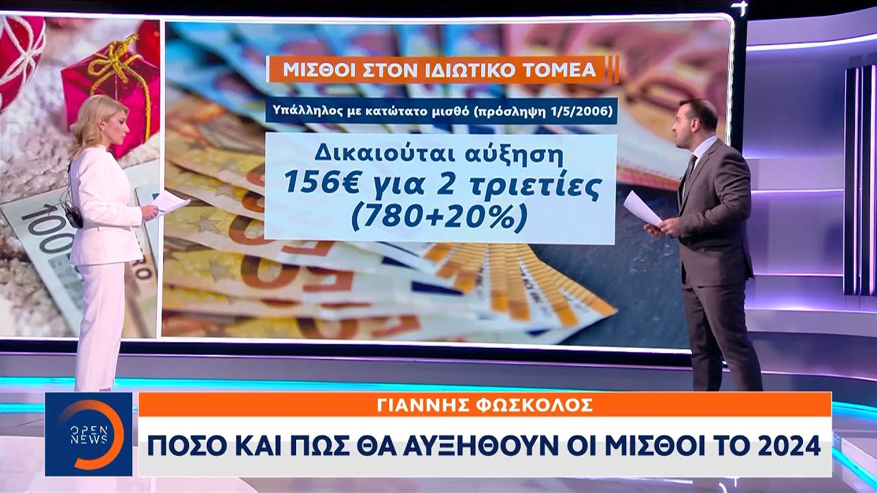 Πόσο και πως θα αυξηθούν οι μισθοί το 2024 | Κεντρικό Δελτίο Ειδήσεων ...