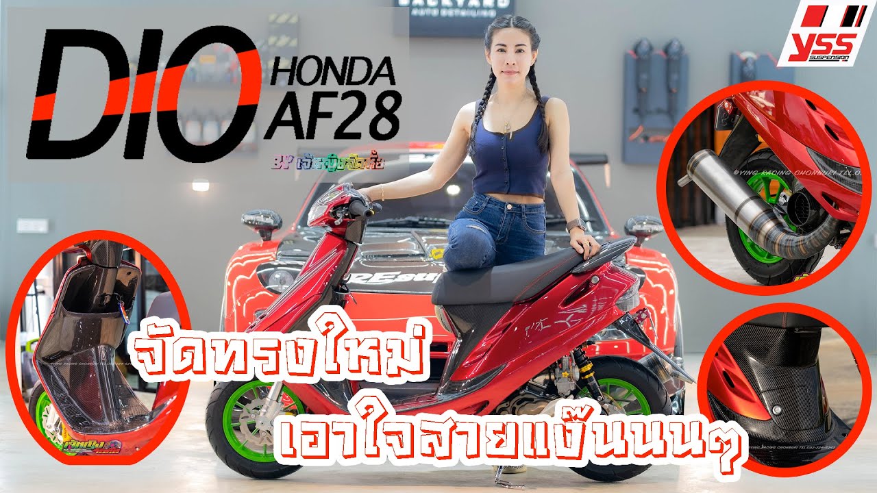 รีวิวHonda Dio AF28จัดทรงใหม่ เอาใจสายแง๊น - YouTube