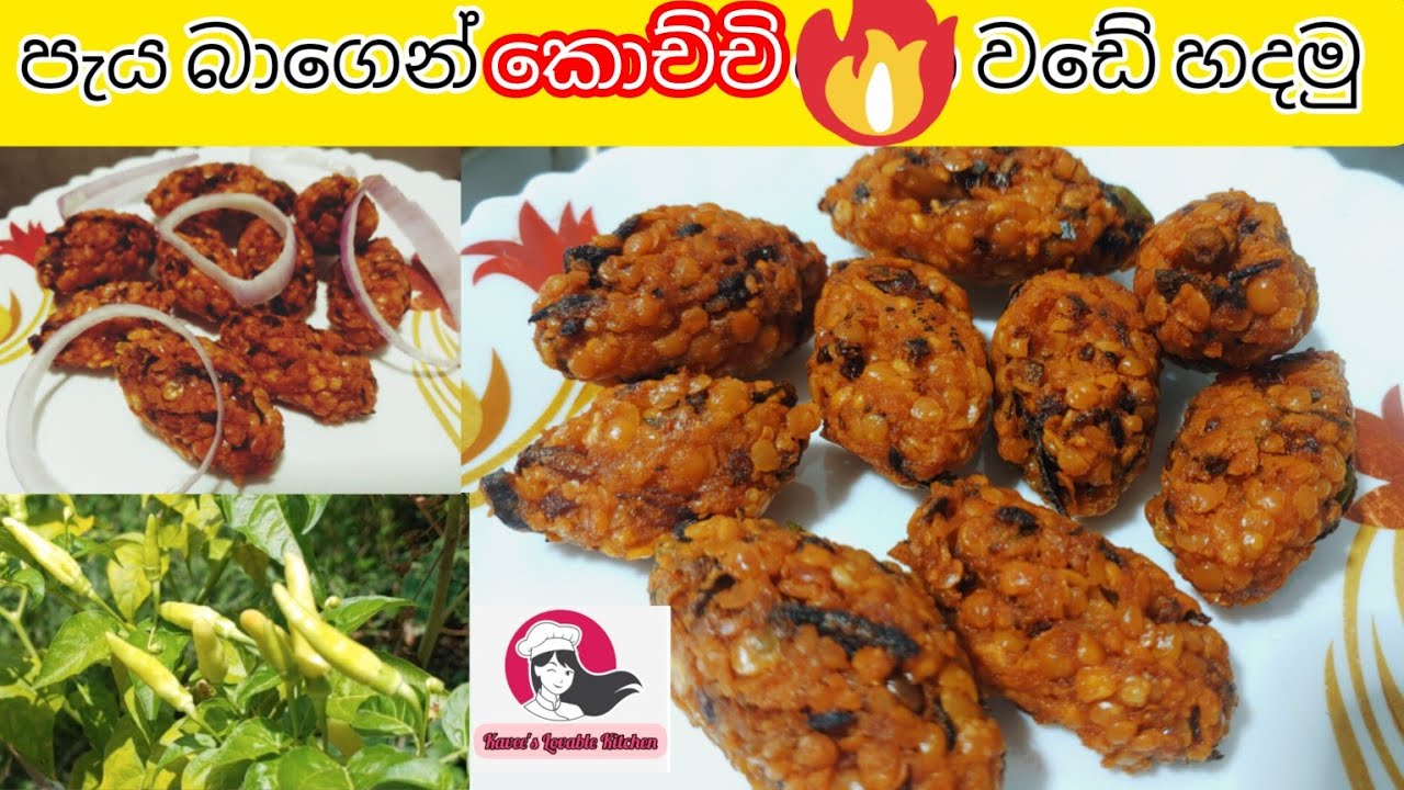 ක්‍රිස්පි රසට කොච්චි දාලා හදන පරිප්පු වඩේ පැය බාගෙන් | crispy wade ...