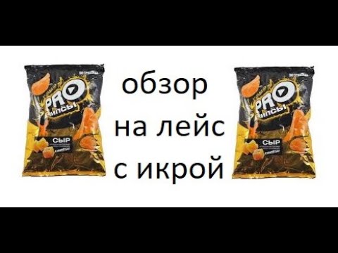 Обзор на чипсы лейс с икрой - YouTube