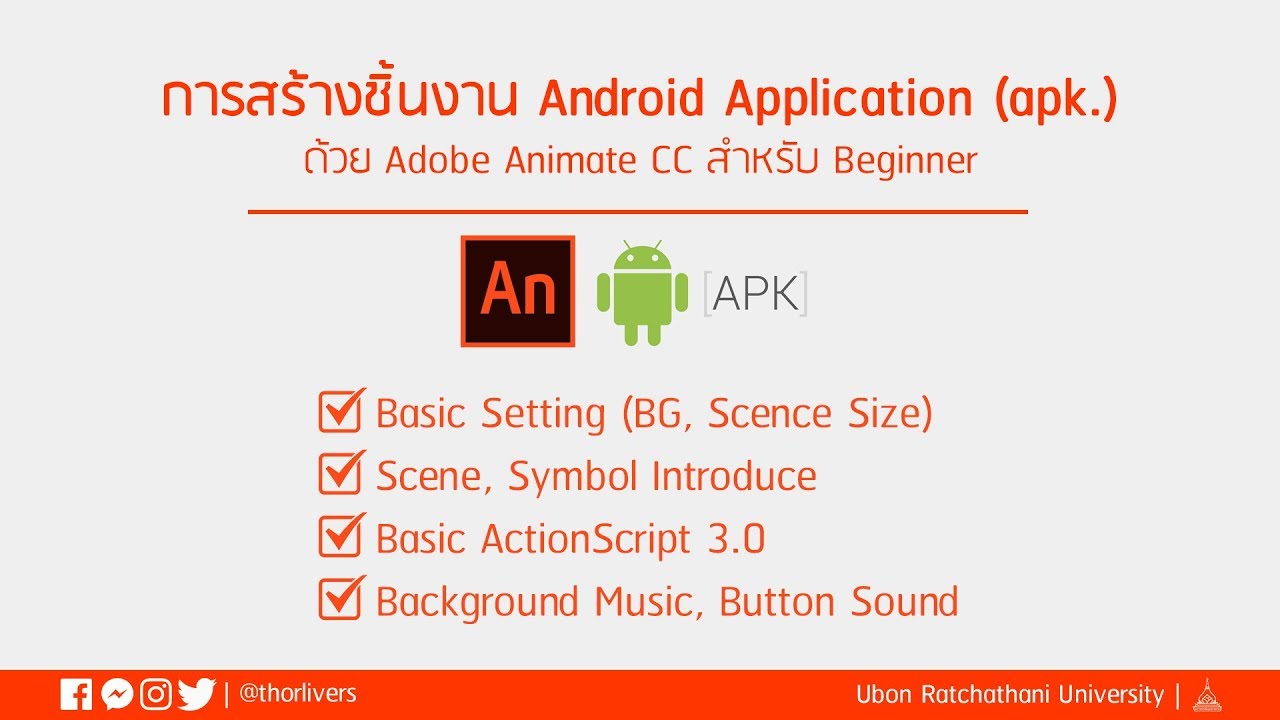 สร้าง Android App ด้วย Adobe Animate CC สำหรับ Beginner (Part 1) - YouTube