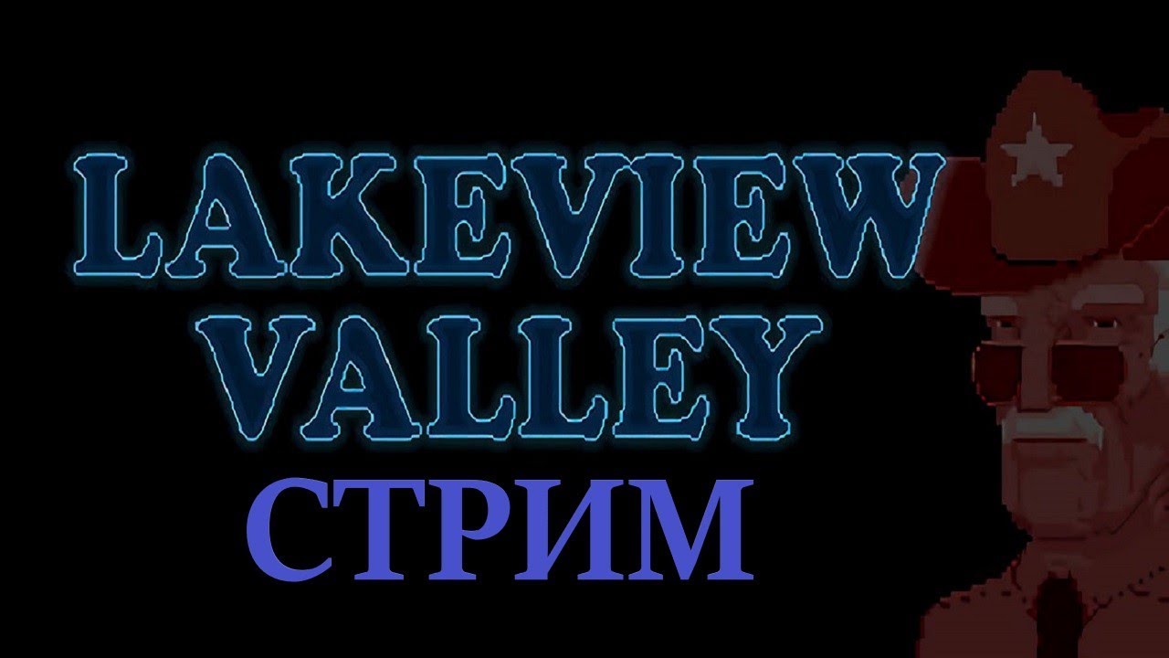 Стрим Lakeview Valley. Смерть Морго. - YouTube