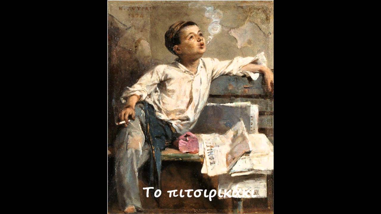 Πρόδρομος Τσαουσάκης Το πιτσιρικάκι - YouTube