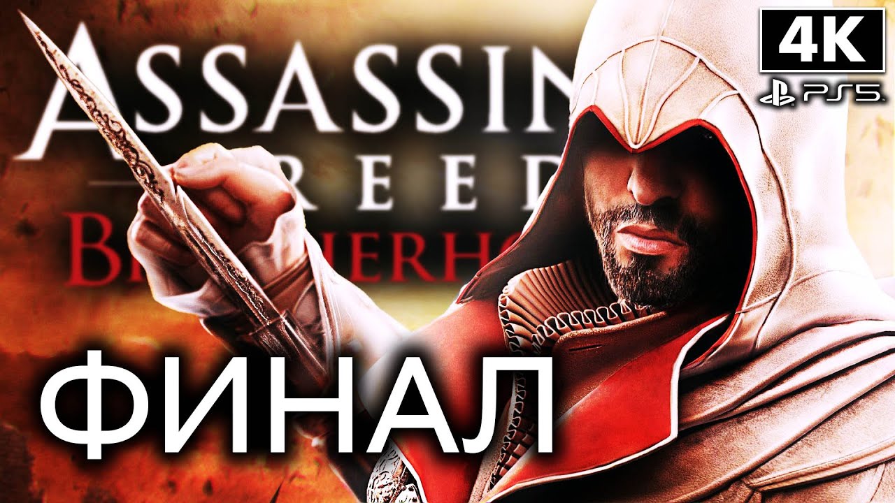 ASSASSIN`S CREED BROTHERHOOD Прохождение [4K PS5] ─ Часть 3 Ассассин ...