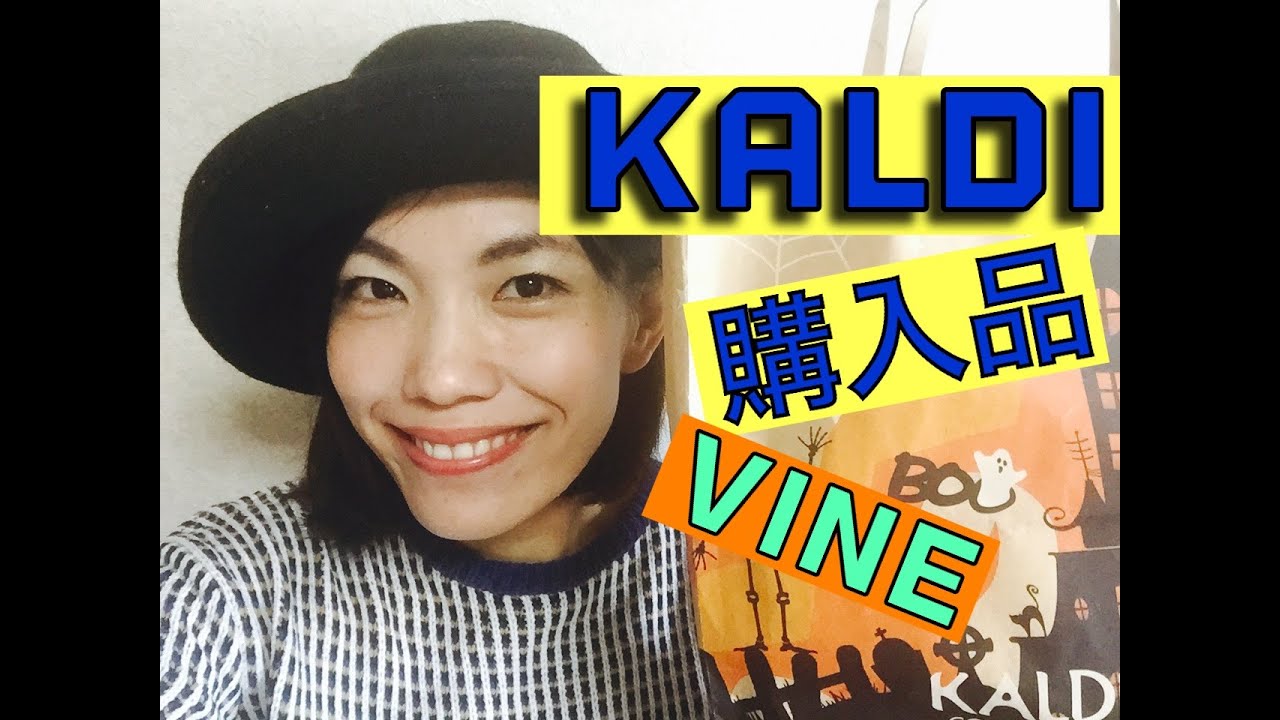 KALDIで買ったものと色々お知らせいいですか～？？【Haul】【Vine】 - YouTube