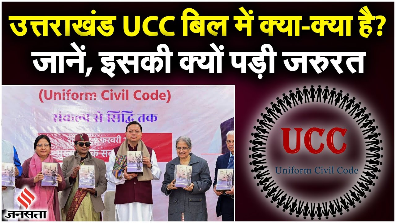 UCC Bill Uttarakhand: उत्तराखंड Uniform Civil Code में क्या-क्या है ...