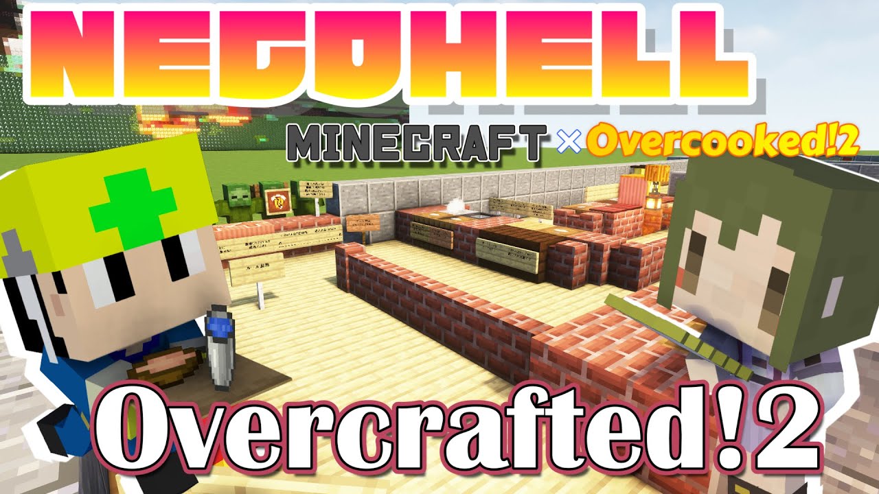 【Minecraft×Overcooked!2】Overcrafted!2で遊んでみよう！【マイクラ ＊配布ワールド】 - YouTube