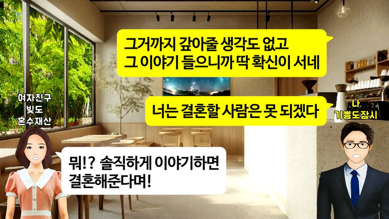 깡냉이톡썰 혼수로 카드빚 3천만원 해갈테니 결혼하고 갚아달라는 예비신부 빚도 부부 공동재산이라며 헛소리 하길래 대기업 법무 변호사 실력 보여주며 파혼 참교육라디오드라마