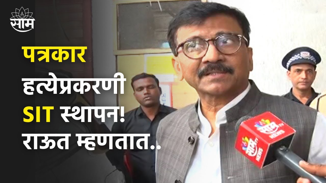 Sanjay Raut on Journalist Murder Case : Shashikant Warishe हत्याप्रकरणी ...