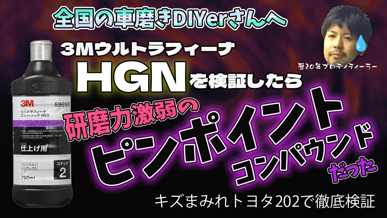 「3MウルトラフィーナHGNを検証したら極狭レンジのコンパウンドだった」DIY車磨き研究所 - YouTube