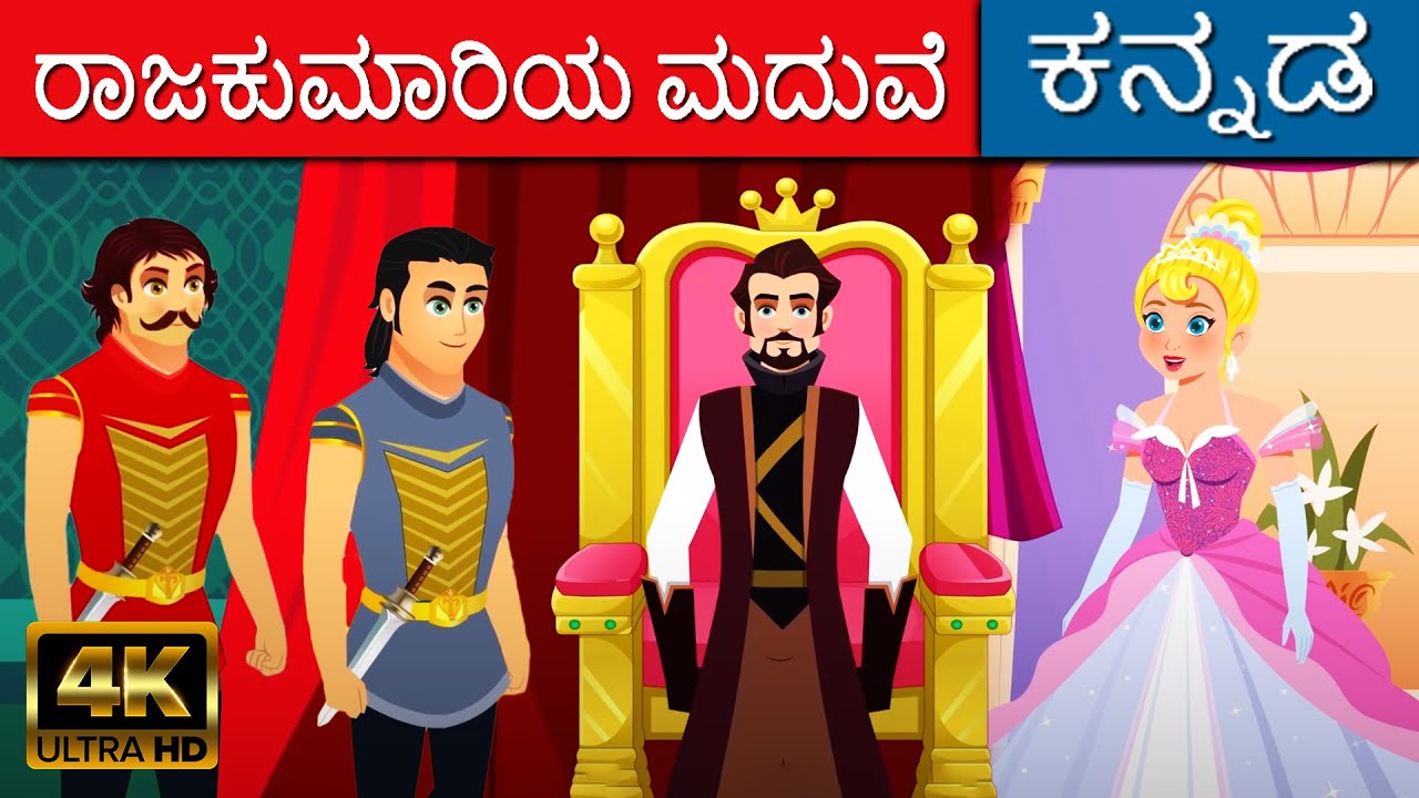 ರಾಜಕುಮಾರಿಯ ಮದುವೆ - Stories In Kannada | Makkala Kathegalu |Kannada ...