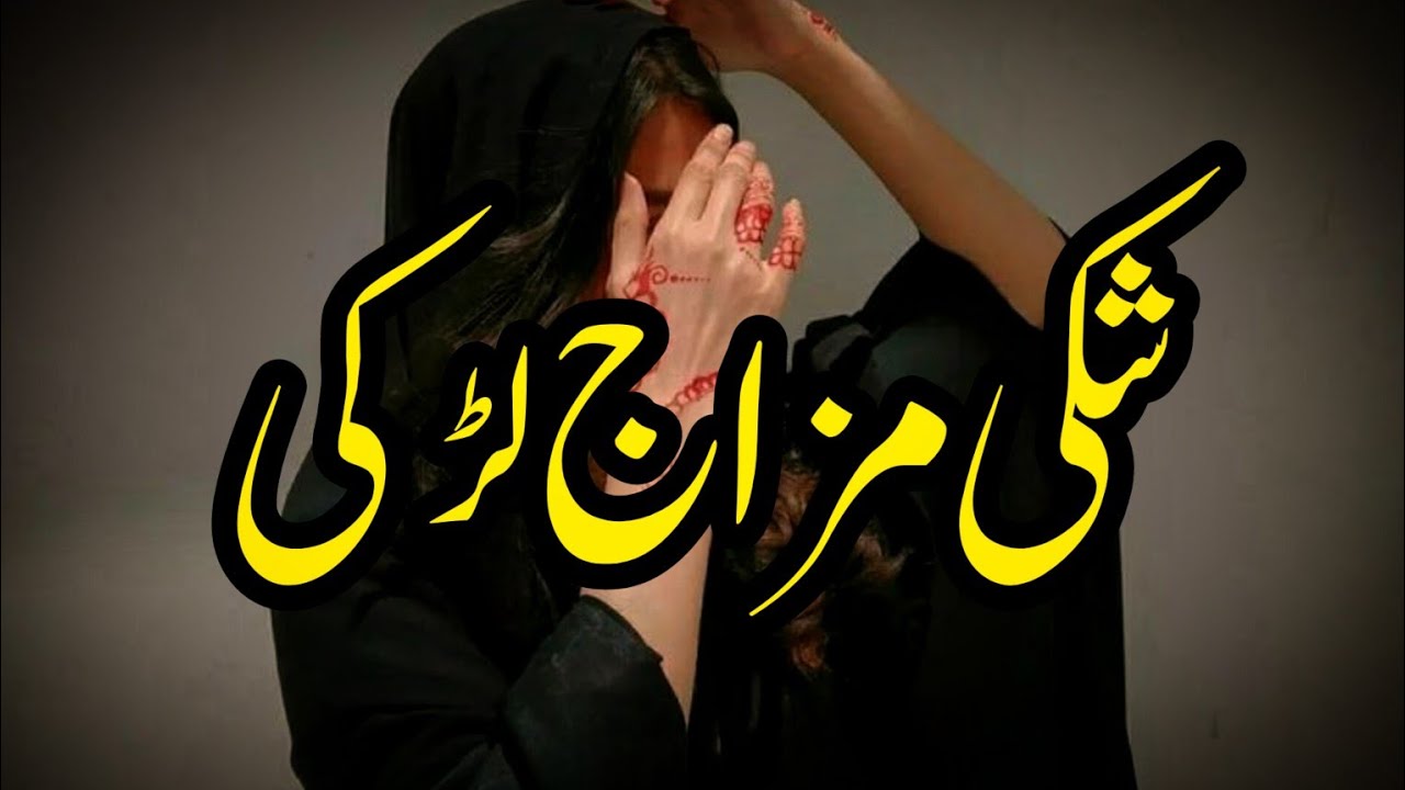 Shaki Mizaj Larki | Story No.266 | Urdu & Hindi Stories | By Aleeza ...