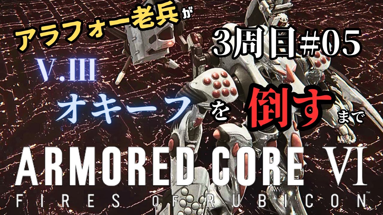 【AC6】3周目#05 アラフォー老兵がV.Ⅲオキーフを倒すまで【ゲーム実況】 - YouTube