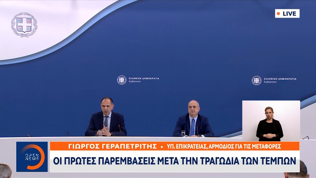 Έκτακτη Είδηση: Ο Γιώργος Γεραπετρίτης για την τραγωδία των Τεμπών ...