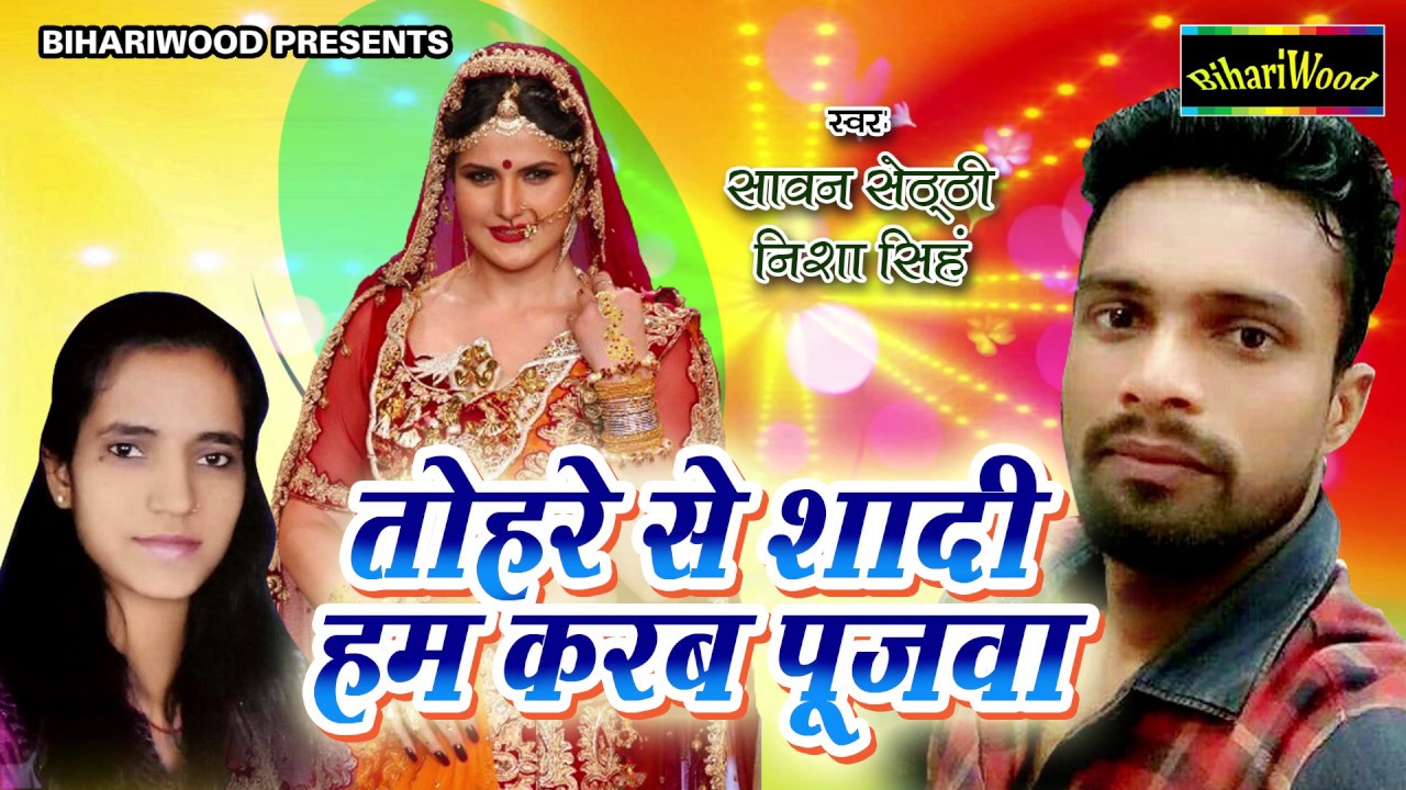 तोहरे से शादी हम करब पुजवा - Tohare Se Shadi Ham Karab Pujwa - Sawan ...