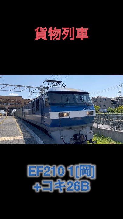 【貨物列車】JR貨物EF210 1 [岡]+コキ26B #shorts #jr貨物 #ef210 #ef210桃太郎 #貨物列車 #ef2100番台 - YouTube