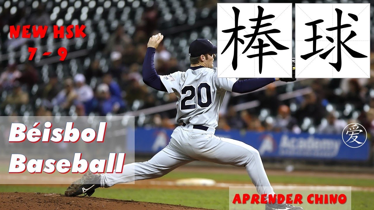How Do You Say BASEBALL In Chinese Aprender Chino YouTube how-do-you-say-baseball-in-chinese-aprender-chino-youtube