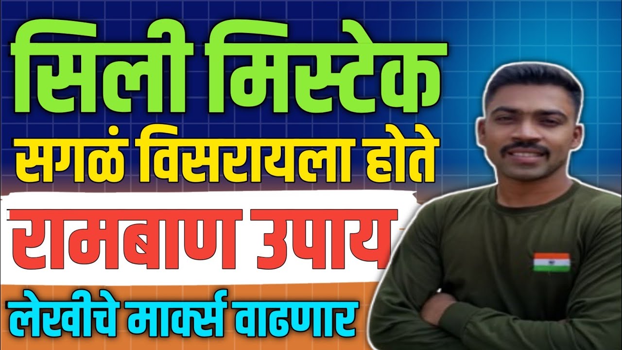सिली मिस्टिक कसे सुधारावे । How to Avoid Silly Mistakes । Silly ...