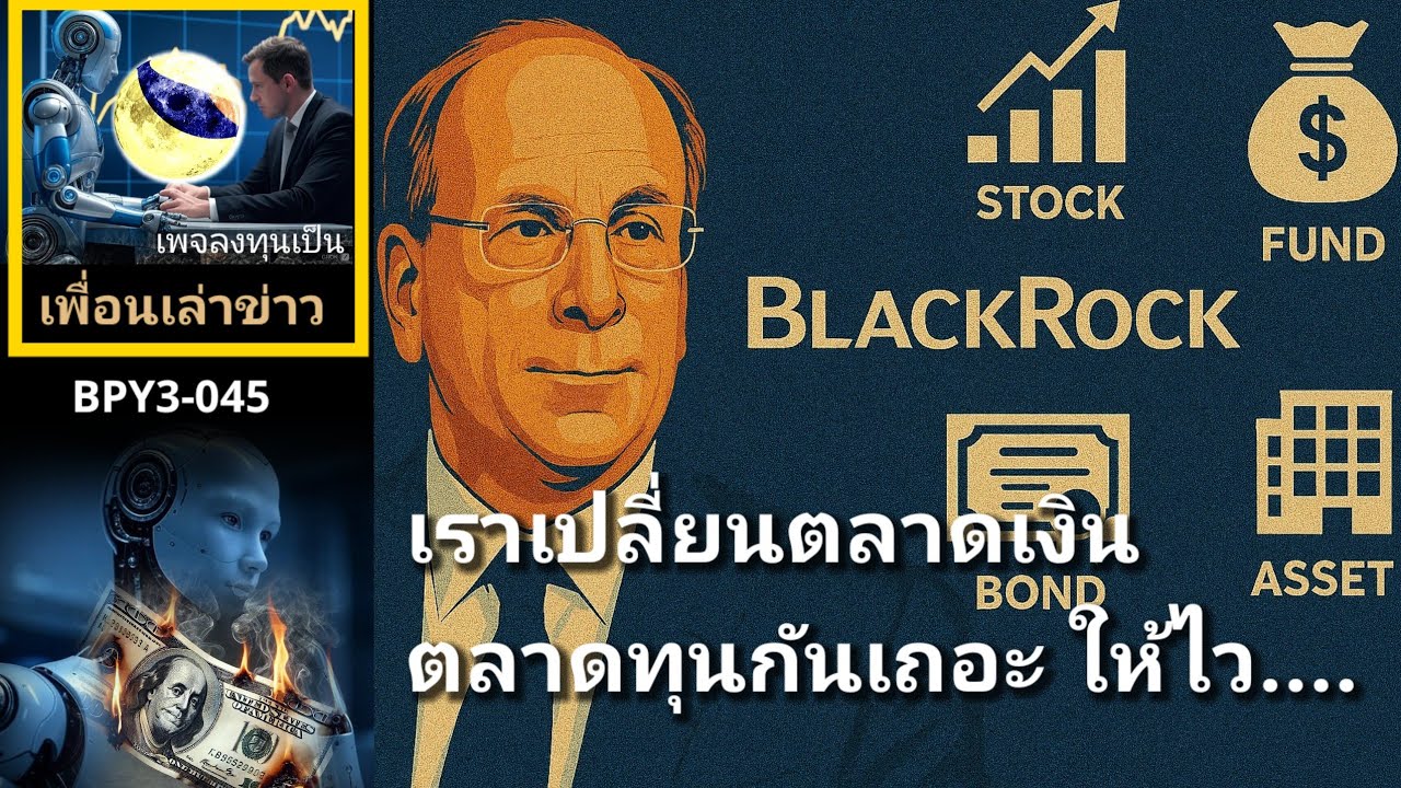 เพื่อนเล่าข่าว:BPY3-045 #LUNC Larry Frink บอกว่า เราควรเปลี่ยนตลาดเงิน ...