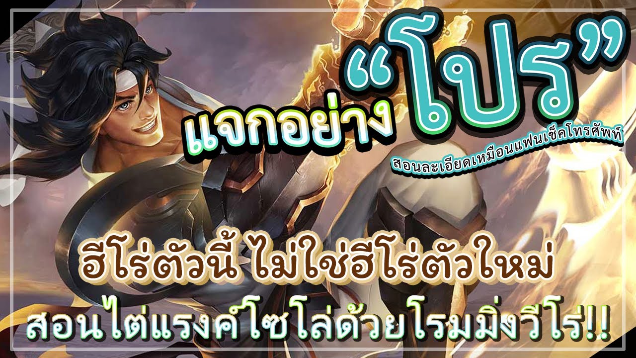 ROV WIRO! ฮีโร่โลกลืมวีโร่ สอนเล่นละเอียดยิบ ดูจบโหดขึ้นแน่นอน 100% ...