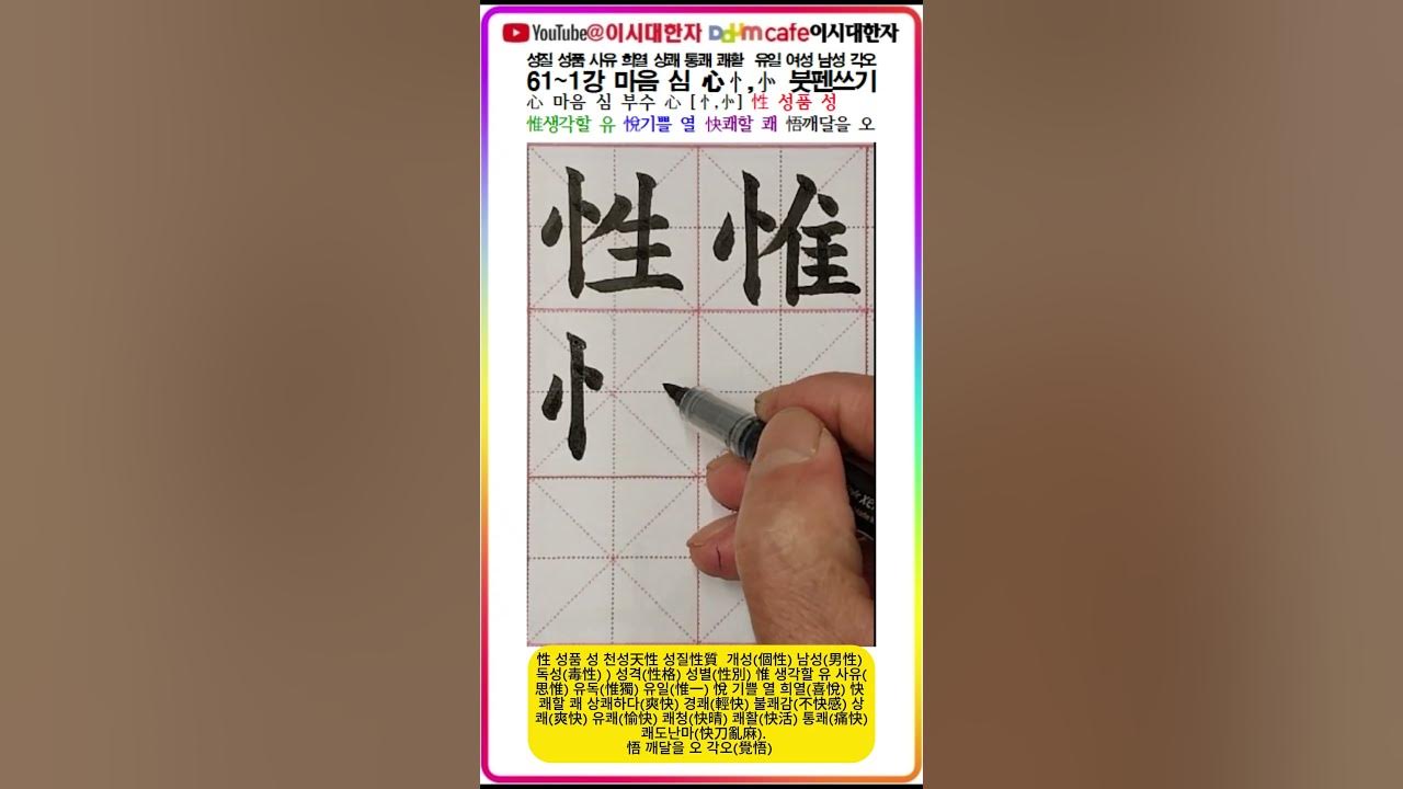 마음 심 心忄성질 성품 사유 희열 상쾌 통쾌 쾌활 유일 여성 남성 각오 붓펜쓰기 性 성품 성 惟생각할 유 悅기쁠 열 快쾌할 쾌