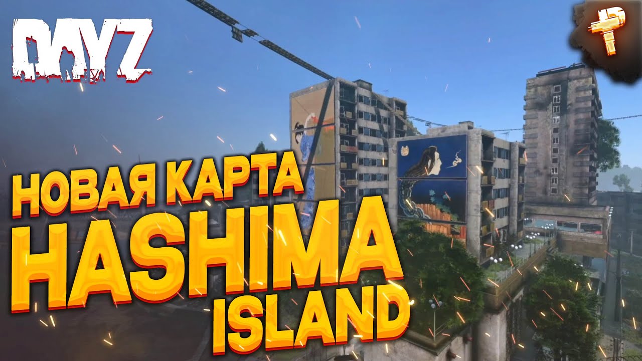 DayZ - пойдем посмотрим на новую карту Hashima Дейз - YouTube