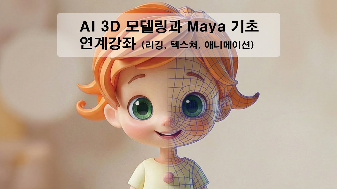 Ai 모델링과 Maya 연계 강좌 이남국의 MAYA 온라인 강좌 - YouTube