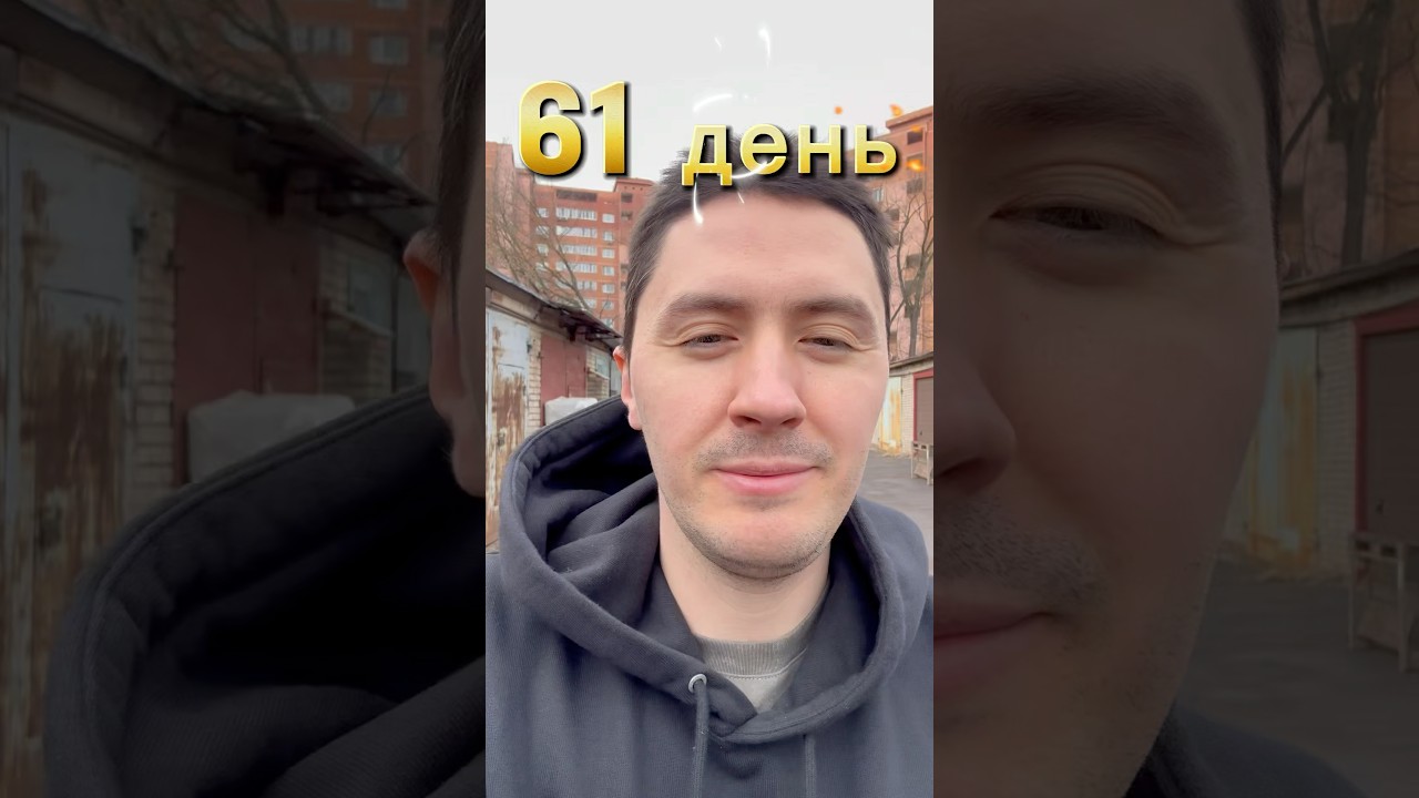 61 день - YouTube