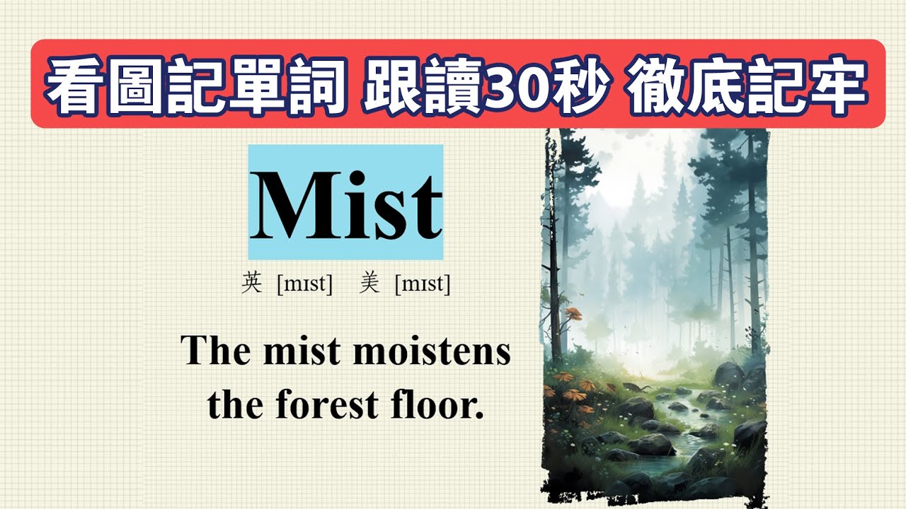 看图说话学英语/记单词/跟读/学英文/mist翻译/mist怎么读 - YouTube