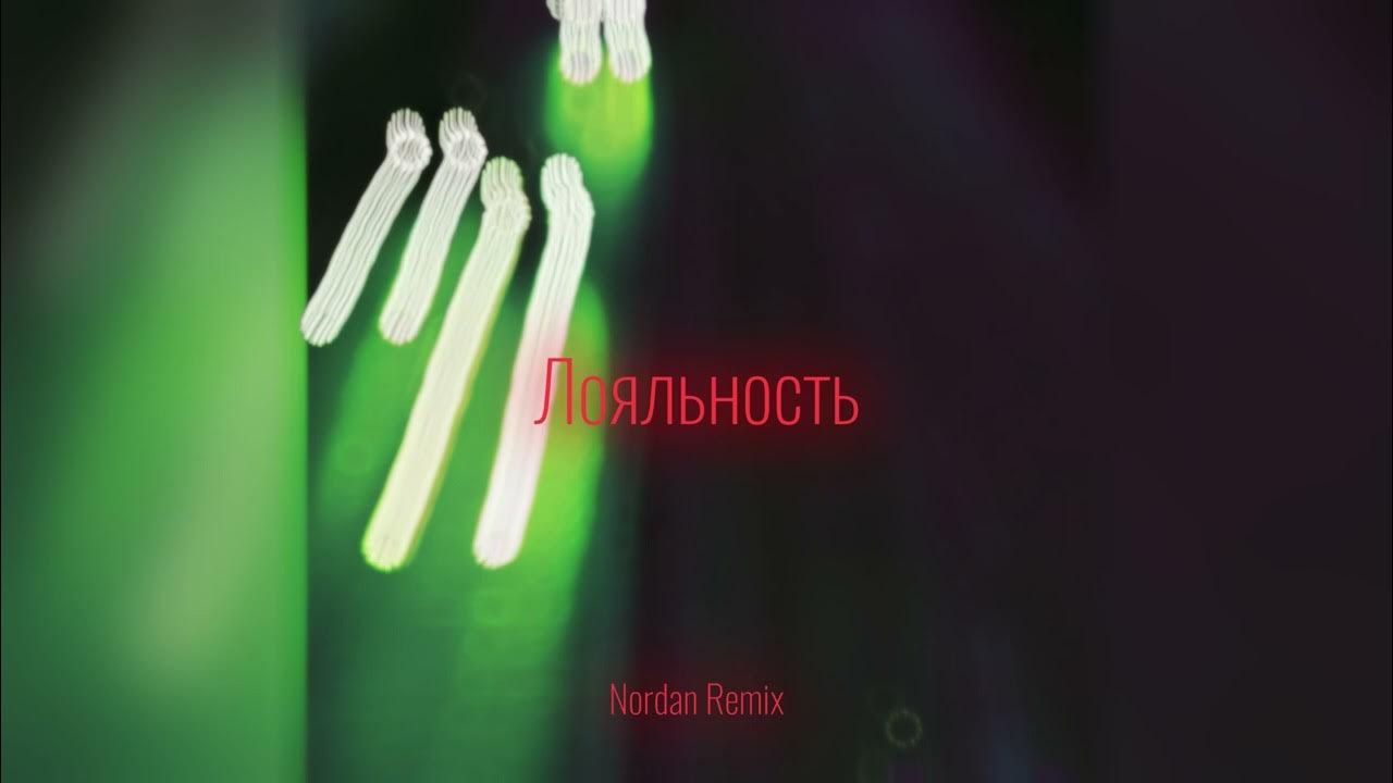 T Fest Лояльность Nordan Remix Youtube Music