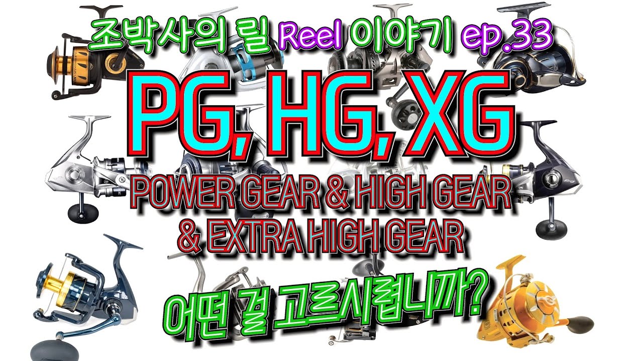 조박사의 릴 이야기33, PG/HG/XG 어떤 릴을 고르시렵니까? - YouTube