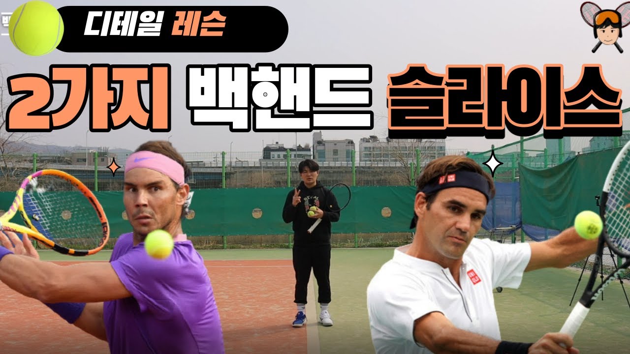 레저왕tv테니스레슨영상 다운스윙슬라이스 And 사이드스핀슬라이스 배우기 어려운 디테일한 백핸드 슬라이스 레슨 Youtube