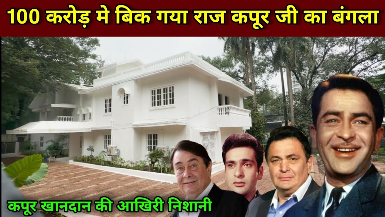 100 करोड़ मे बिक गया राज कपूर जी का बंगला | Raj Kappor House In Mumbai ...