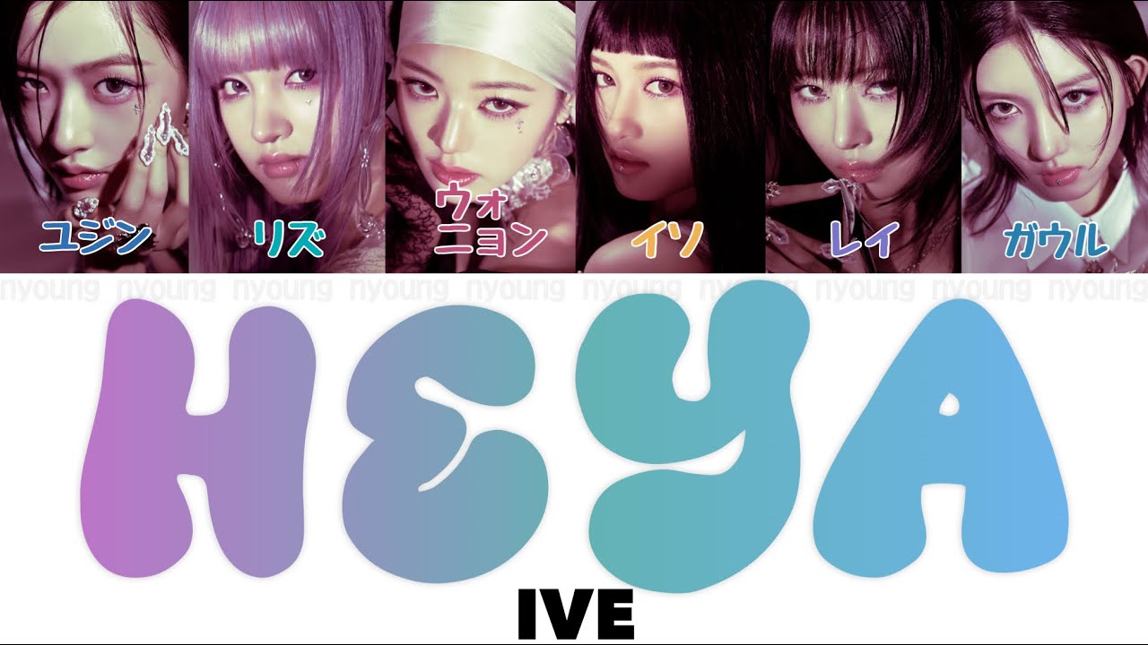 HEYA - IVE (아이브) 【パート分け/日本語字幕/歌詞/和訳/カナルビ】 - YouTube