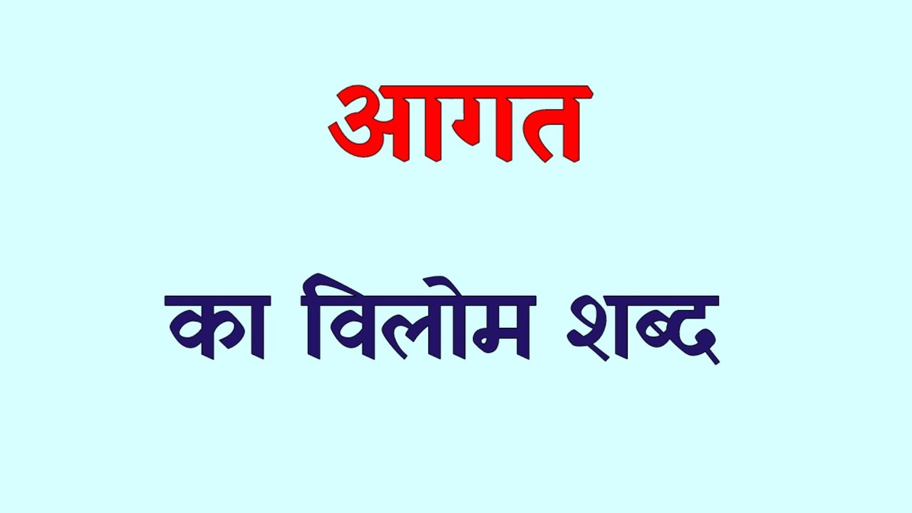 आगत का विलोम शब्द क्या होता है | aagat ka vilom shabd kya hota hai ...