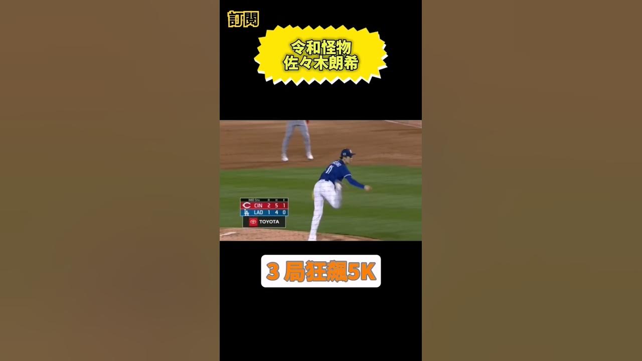 球速狂飆159公里的《令和怪物》佐佐木朗希3局5K精彩好投＃佐々木朗希＃令和怪物＃MLB#道奇#japan #kevin日常 - YouTube