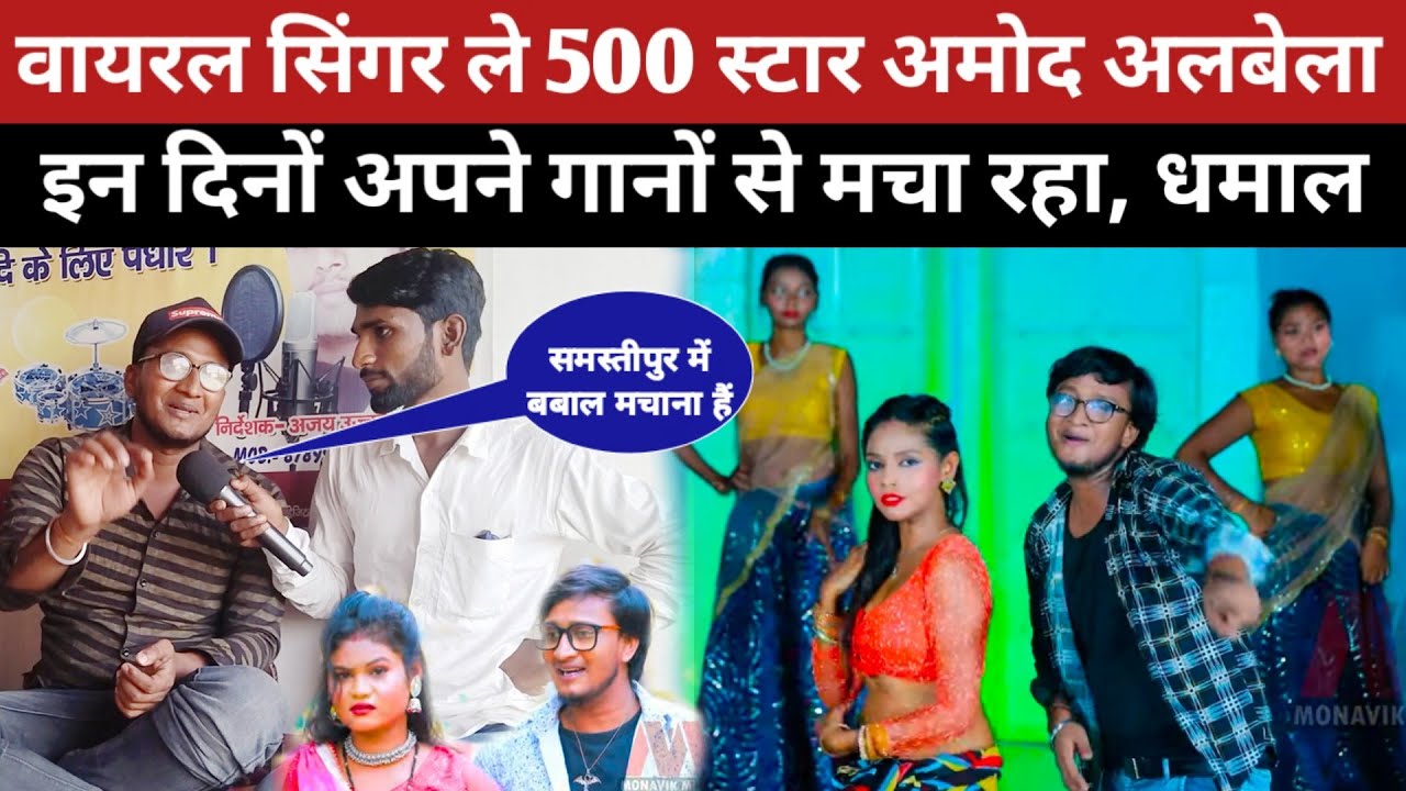 Maithili Viral Singer Le500 Star Amod Albela इन दिनों Samastipur में ...