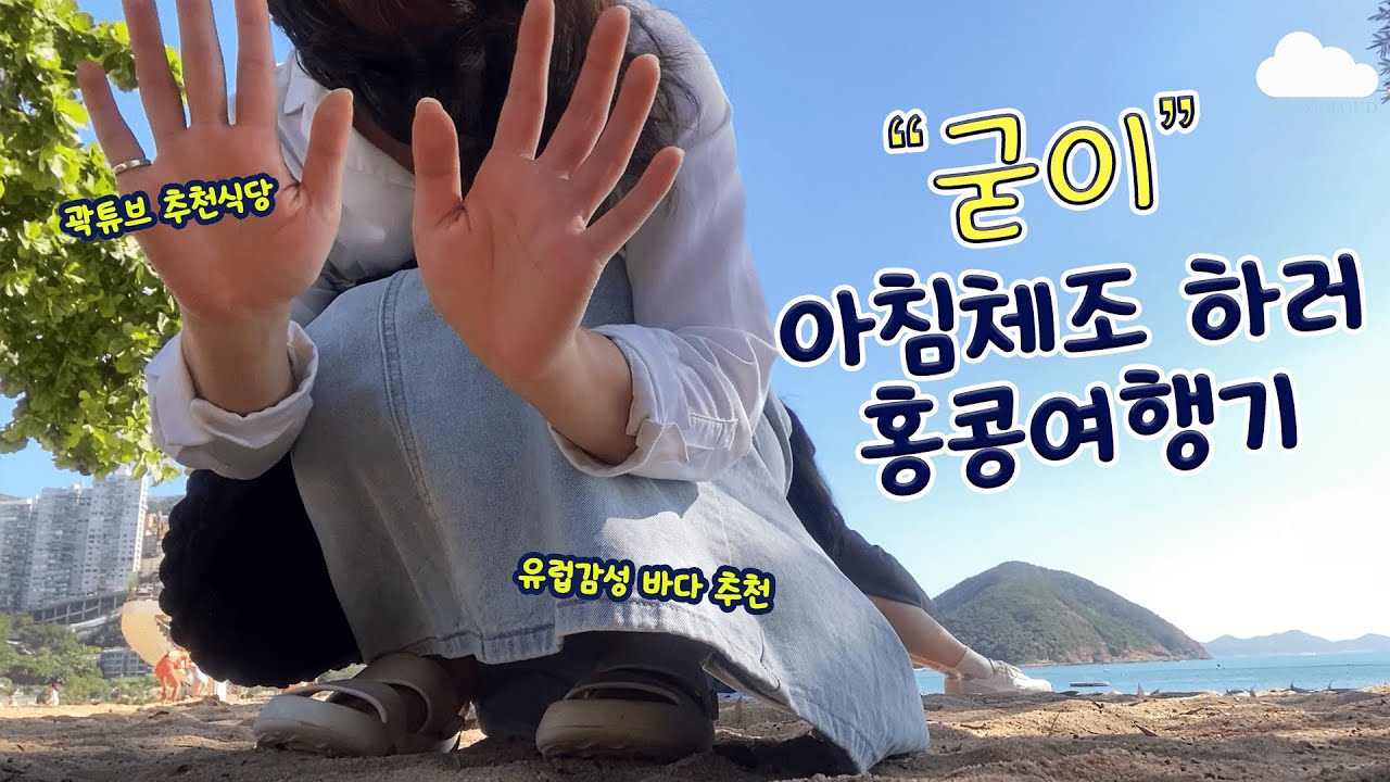 Vlog 아침체조 하러간 3박4일 홍콩여행기🇭🇰 현지인만 아는 감성 터지는 유럽느낌 바다 추천🏖️💙 곽튜브 곽준빈의