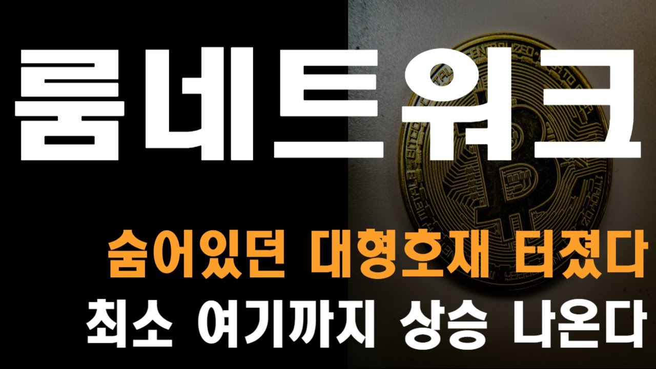 룸네트워크 코인🔥 룸네트워크코인룸네트워크코인전망룸네트워크코인분석룸네트워크목표가룸네트워크전망룸네트워크대응