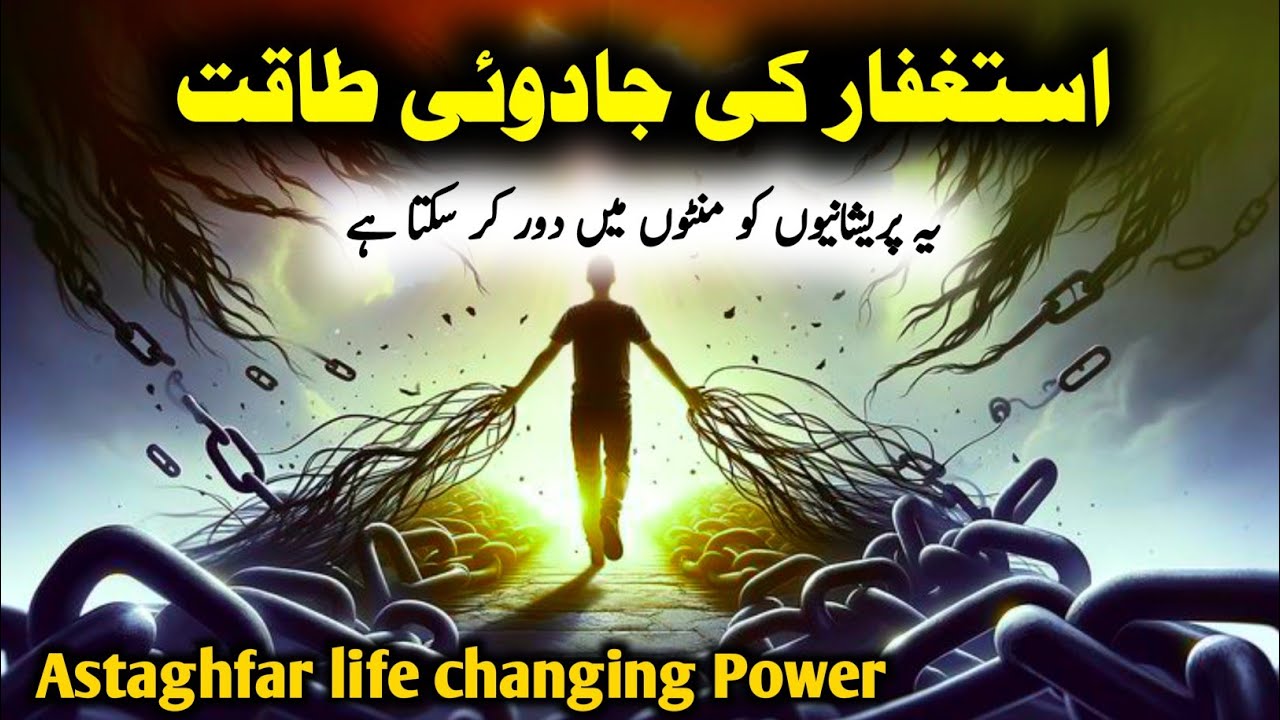 The Power Of Astaghfar | Astaghfar Ki Fazilat | Benefit Of Istighfar ...