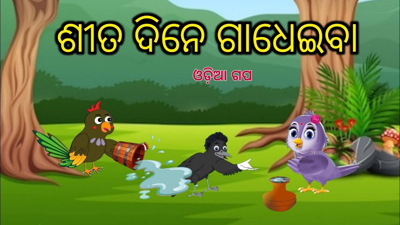 ଶୀତ ଦିନେ ଗାଧେଇବା || Odia Gapa | Odia story || kahani || odia Stories ...