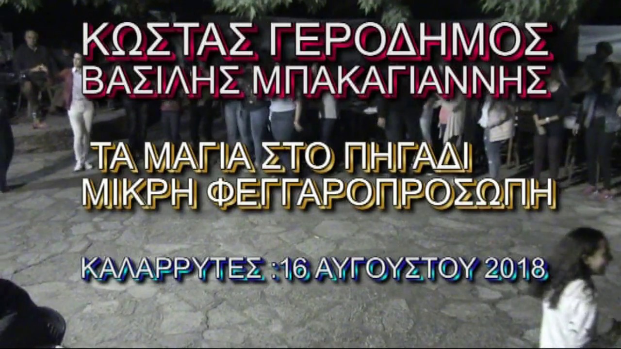 Κ ΓΕΡΟΔΗΜΟΣ -Β ΜΠΑΚΑΓΙΑΝΝΗΣ: ΤΑ ΜΑΓΙΑ ΣΤΟ ΠΗΓΑΔΙ-ΜΙΚΡΗ ΦΕΓΓΑΡΟΠΡΟΣΩΠΗ ...