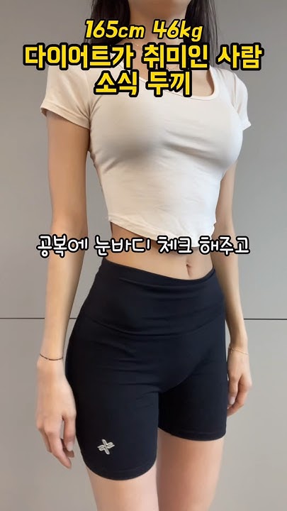[다이어트가 취미인 사람💁🏻‍♀️]165cm 46kg #다이어터일상 #유지어터식단 #소식좌 #소식 #유지어터식단 #눈바디 #쇼츠비디오 #shorts # ...