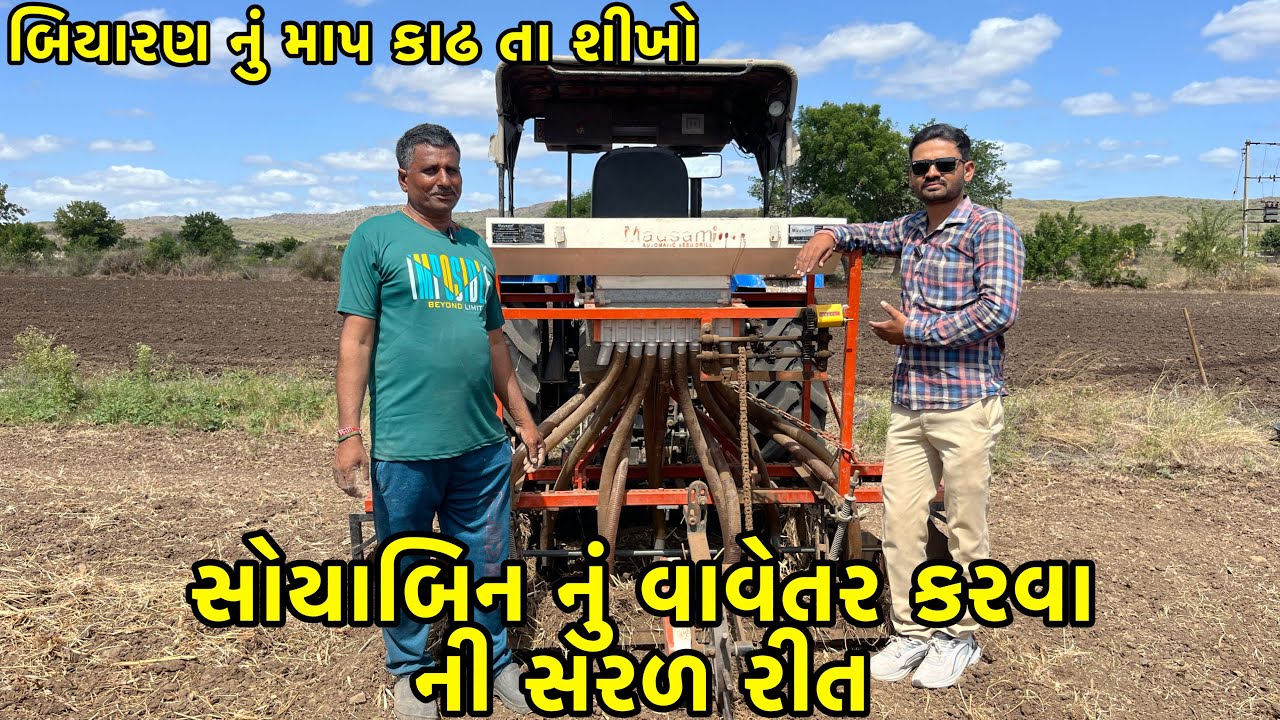 ટ્રેકટરથી સોયાબીન નુ વાવેતર કરવાની રીત | soyabin ni kheti | soyabin nu ...