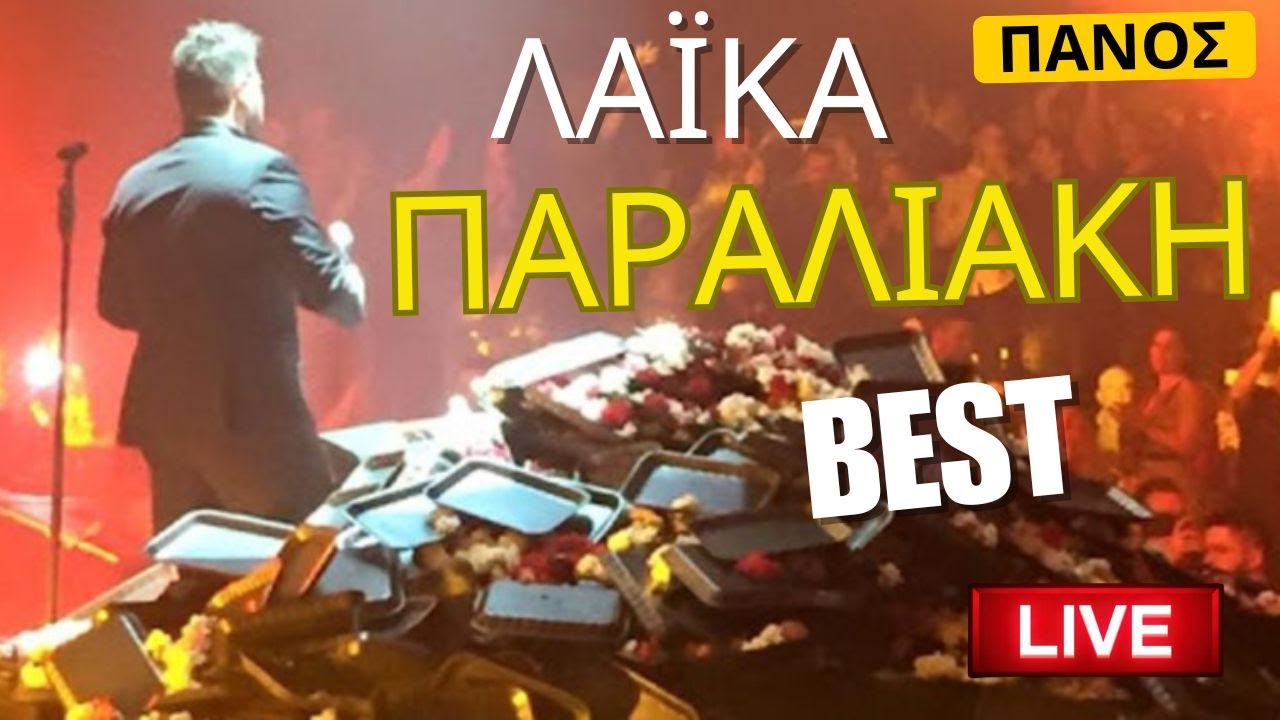 ΛΑΪΚΑ ΠΑΡΑΛΙΑΚΗ BEST LIVE 💯 ⭐⭐⭐⭐🌍🔊🎧🎶🎵🔔🎵🎵🎶💖 - YouTube