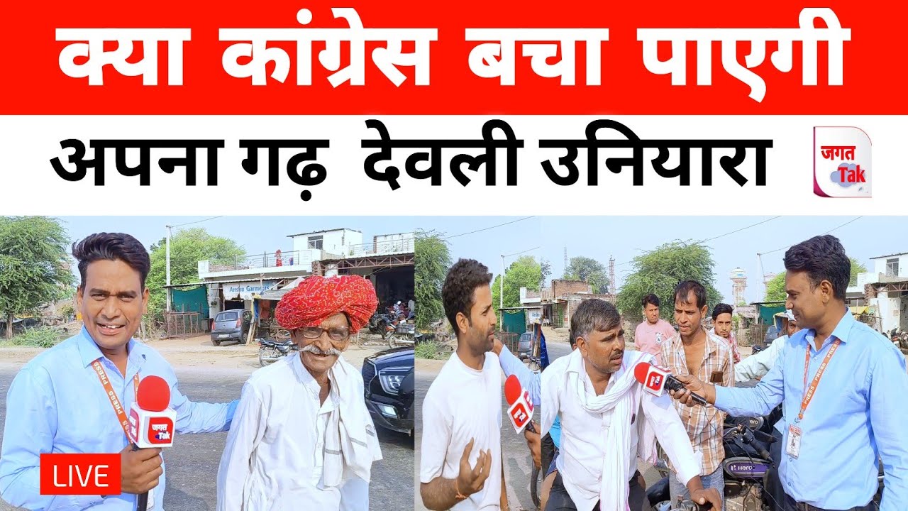 Devli Uniyara Assembly Election 2024: क्या कांग्रेस बचा पाएगी अपना गढ़ ...