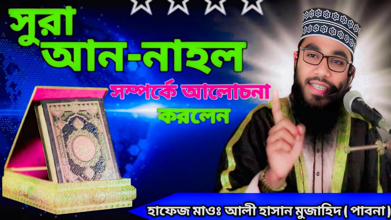 Haffez Ali Hasan mojahid pabna। Muntaha Islamic channel। New bangla waz ...